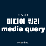 [CSS 기초] 미디어 쿼리 (media query)