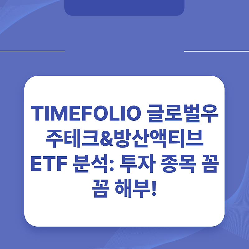 TIMEFOLIO 글로벌우주테크&방산액티브 ETF 분석: 투자 종목 꼼꼼 해부!