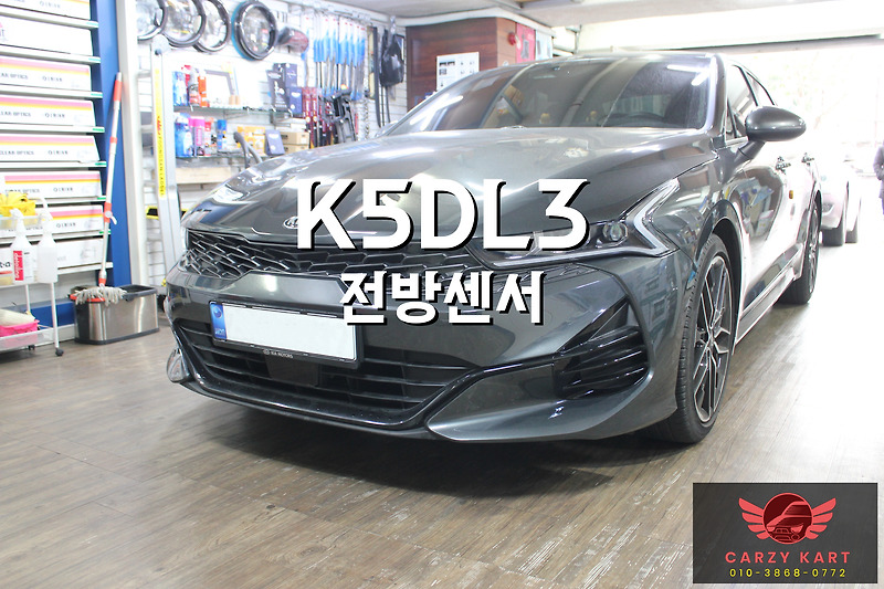 K5DL3 전방센서 PDW 주차거리경고 순정부품으로 튜닝하기