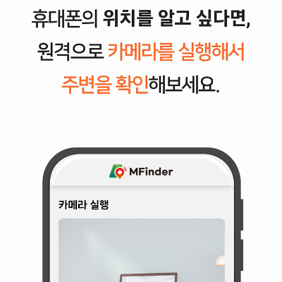 휴대폰 위치 추적과 분실 도난 방지를 한 번에! 엠파인더(MFinder)