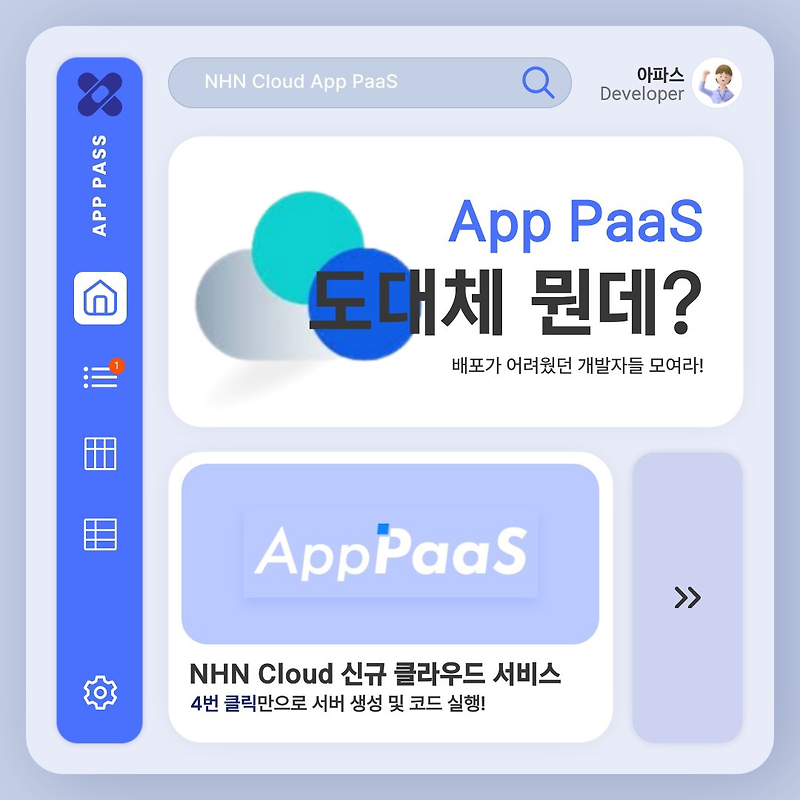 [AppPaaS] : 앱파스란? | 4번 클릭 만으로 서비스 배포가 된다고? 👀