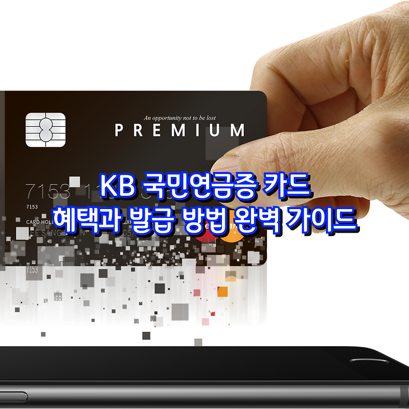 KB 국민연금증 카드 : 혜택과 발급 방법 완벽 가이드