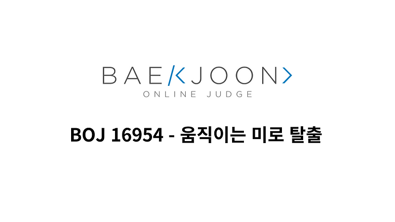 [백준][JAVA] BOJ 16954 움직이는 미로 탈출 — 쏘's 코드