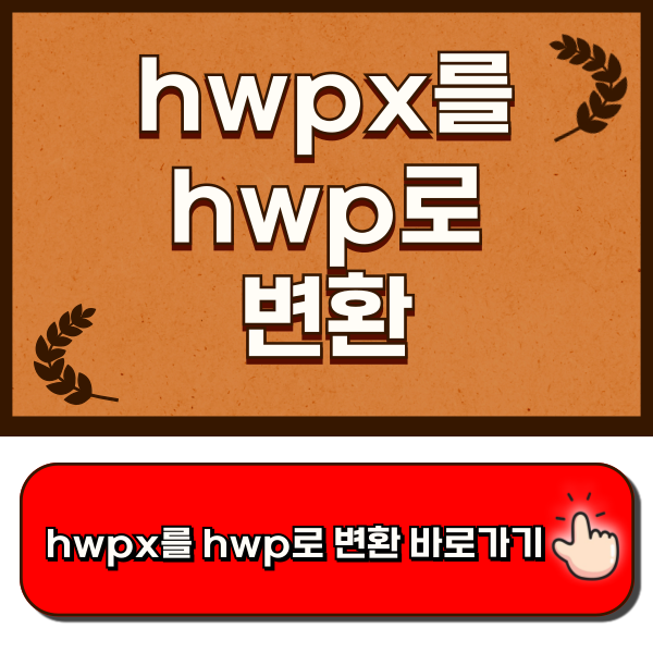 hwpx를 hwp로 변환하는 간편한 방법 공개