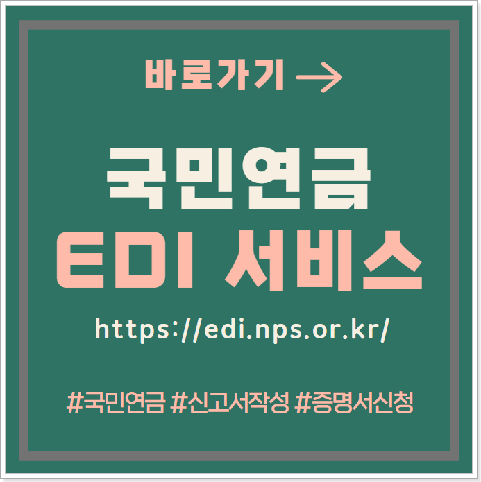 국민연금 EDI 서비스 (https://edi.nps.or.kr/)