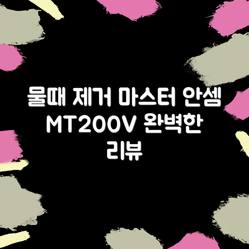 안셈 MT200V 1L 타일 물때 스테인레스 녹 철 법랑 스텐 알미늄 녹물 제거제 산화물세정제, MT-200V1L, 1개 추천 리뷰