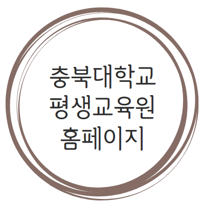 충북대학교 평생교육원 홈페이지 https://lifelong.cbnu.ac.kr/