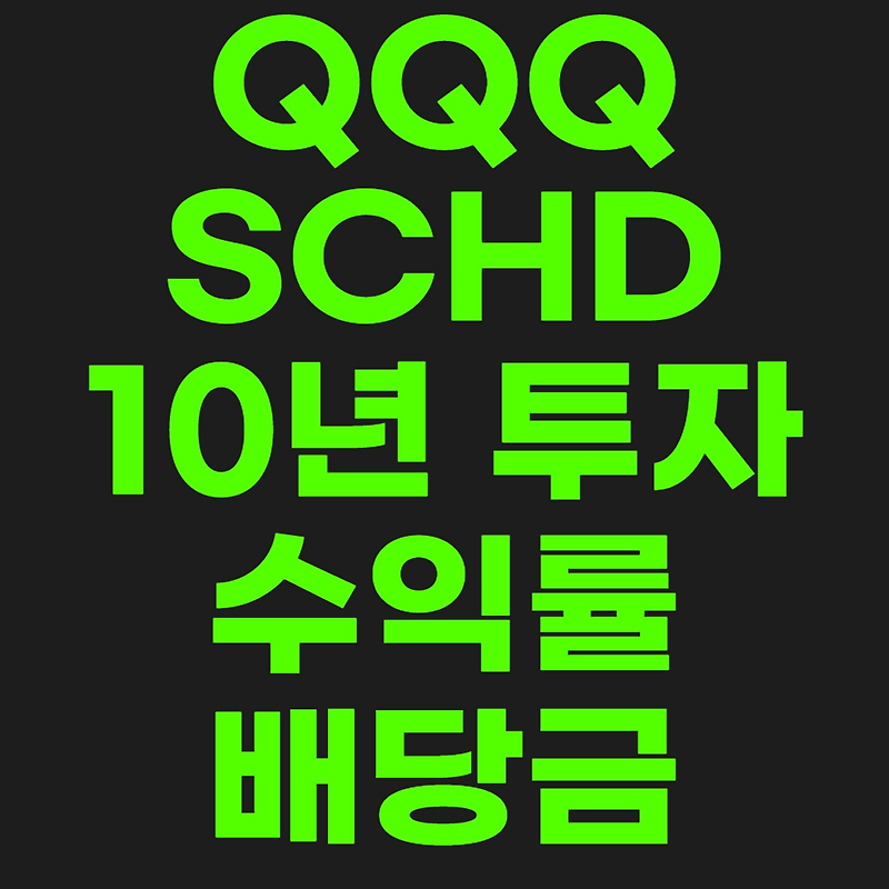 미국주식 ETF QQQ와 SCHD 월 100만 원씩 10년 투자하면 수익률과 월 배당금 얼마나 될까?