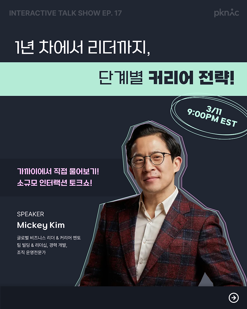 단계별 커리어 전략 - 미키 김(Mickey Kim)