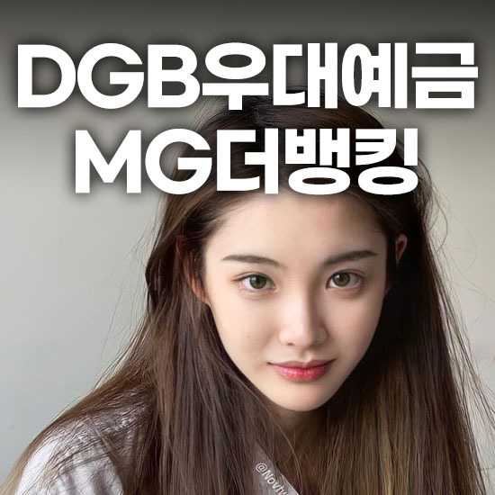 DGB 주거래 우대예금 MG더뱅킹 정기예금 가입하기