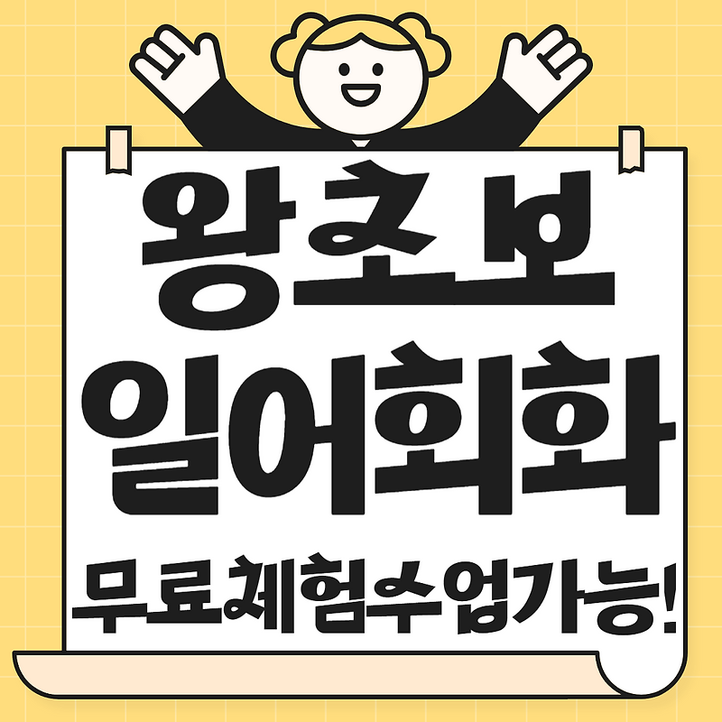 진접 일본어회화 JPT JLPT SJPT EJU SNULT 일본어인증시험 일본어시험 비즈니스일본어 발음교정 한국말피드백 일대일수업