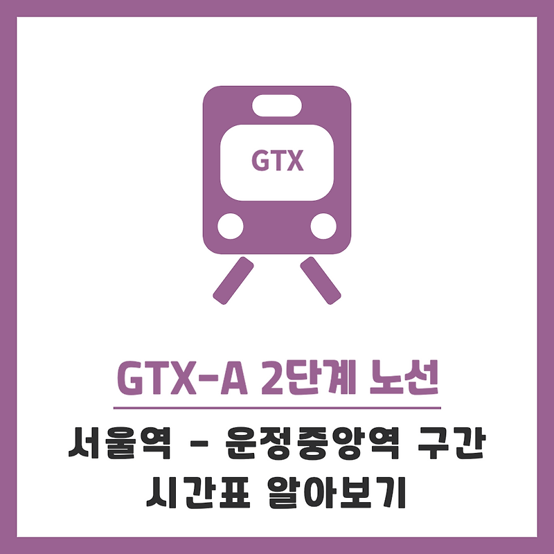 gtx-a 2단계 노선 서울역 운정중앙역 구간 시간표 알아보기
