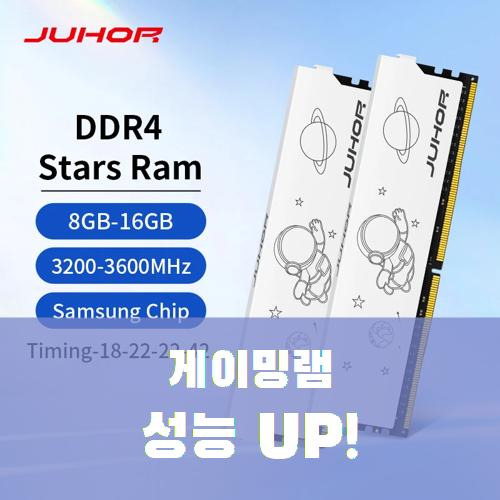 게임 속 성능을 높여줄 RAM, JUHOR