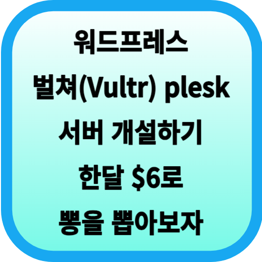 워드프레스 벌쳐(Vultr) plesk 서버 개설하기... 한달 $6로 뽕을 뽑아보자 - 생각의 속도