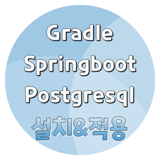 Gradle + Springboot + Postgresql 설치&적용