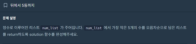 ReviewCoding :: [프로그래머스/Java] Lv.0 뒤에서 5등까지