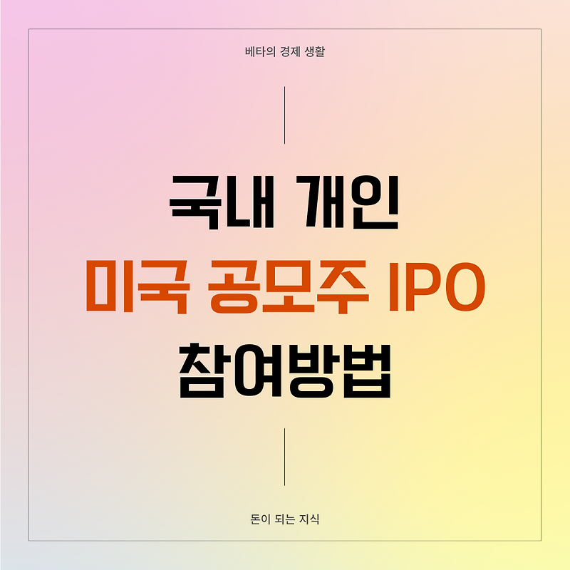 미국 공모주(IPO) 청약 방법 총정리 (Feat. NH투자증권, 유안타증권)