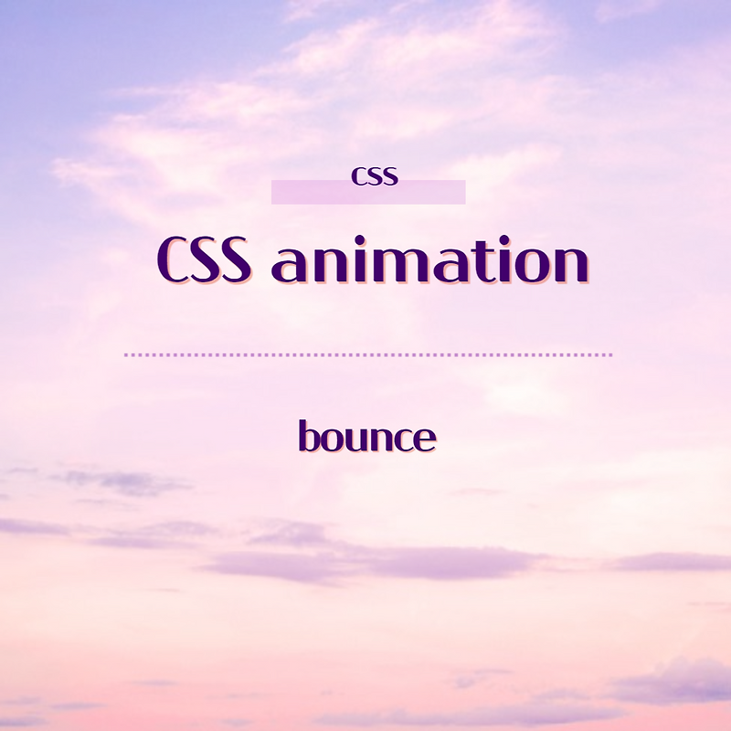 통통튀는 bounce애니매이션을 css로 만들었어요
