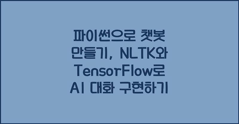 파이썬으로 챗봇 만들기, NLTK와 TensorFlow로 AI 대화 구현하기