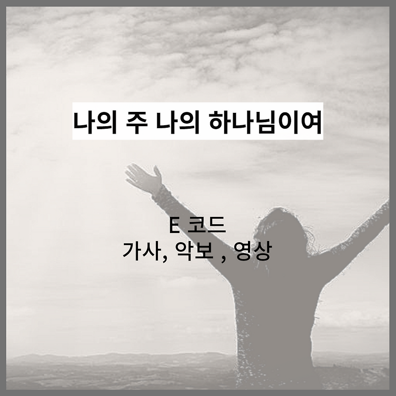 나의 주 나의 하나님이여 - 악보,가사,영상 E KEY