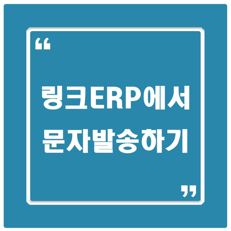 Link ERP에서 문자발송하기
