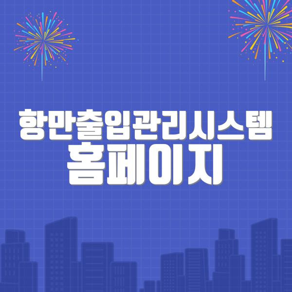 항만출입관리시스템 홈페이지 바로가기(https://pss.mof.go.kr/)