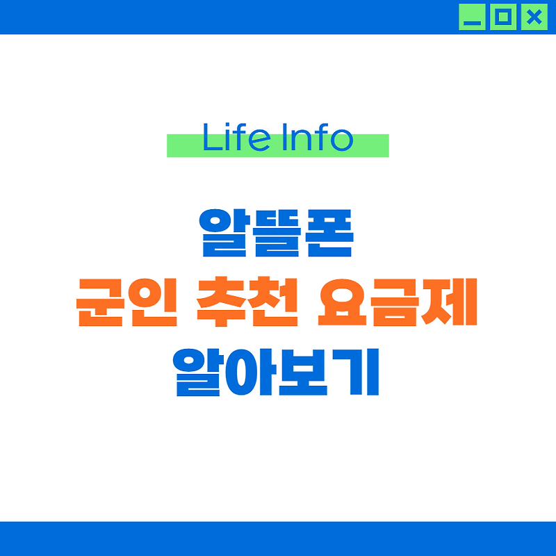 2025년 3월 기준 알뜰폰 군인 추천 요금제 정리(feat. SKT, LG U+, KT)