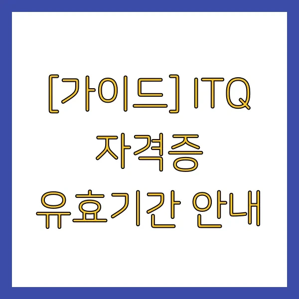 [가이드] ITQ 자격증 유효기간 안내