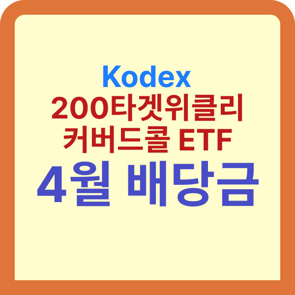 KODEX 200 타켓 위클리 커버드콜(498400) 4월 배당금 내역