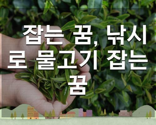 잡는 꿈 낚시로 물고기 잡는꿈