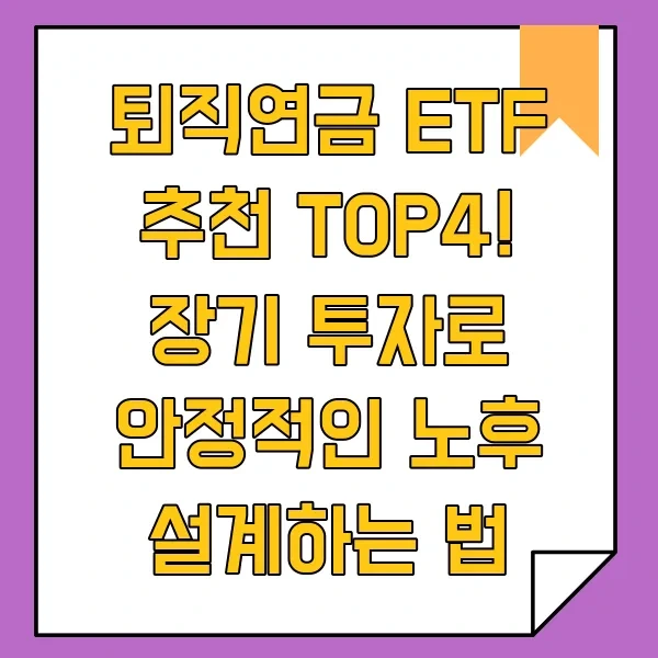 퇴직연금 ETF 추천 TOP4! 장기 투자로 안정적인 노후 설계하는 법