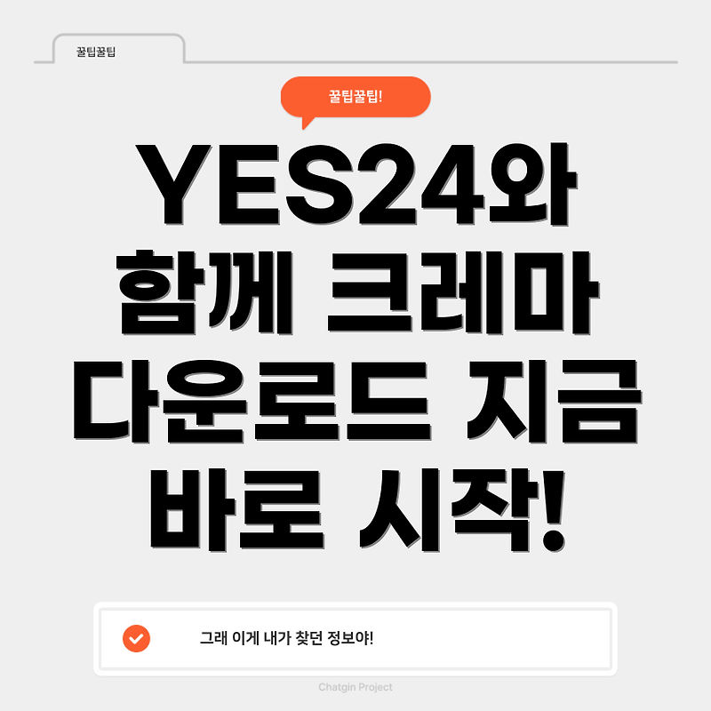 YES24와 크레마 클럽 PC 버전 다운로드 안내