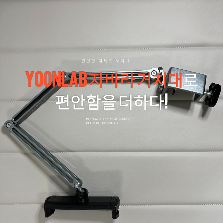 YoonLab 자바라 거치대로 편안함을 더하다!