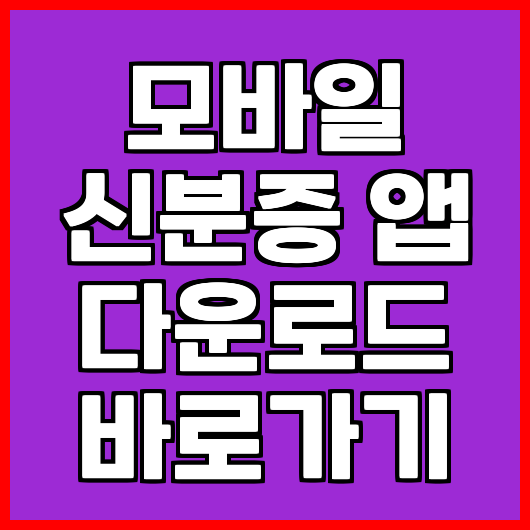 모바일 신분증 앱 다운로드 바로가기