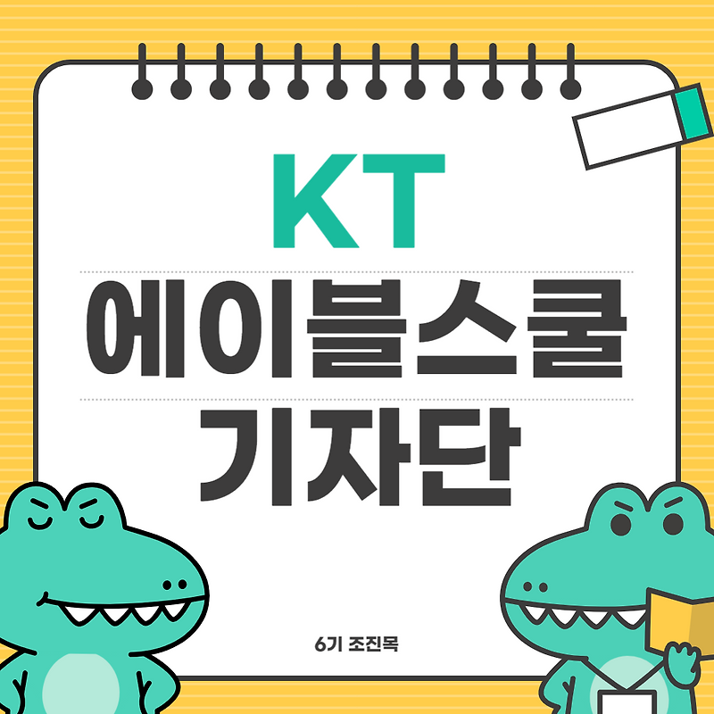 [KT AIVLE SCHOOL 기자단] 6기가 전해주는 솔직한 장단점