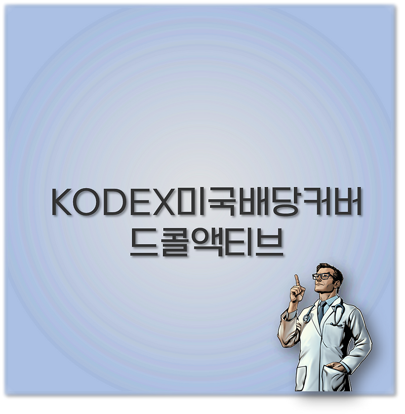2025 KODEX 미국배당커버드콜액티브 주가와 분배금 배당일 세금까지 깔끔 정리