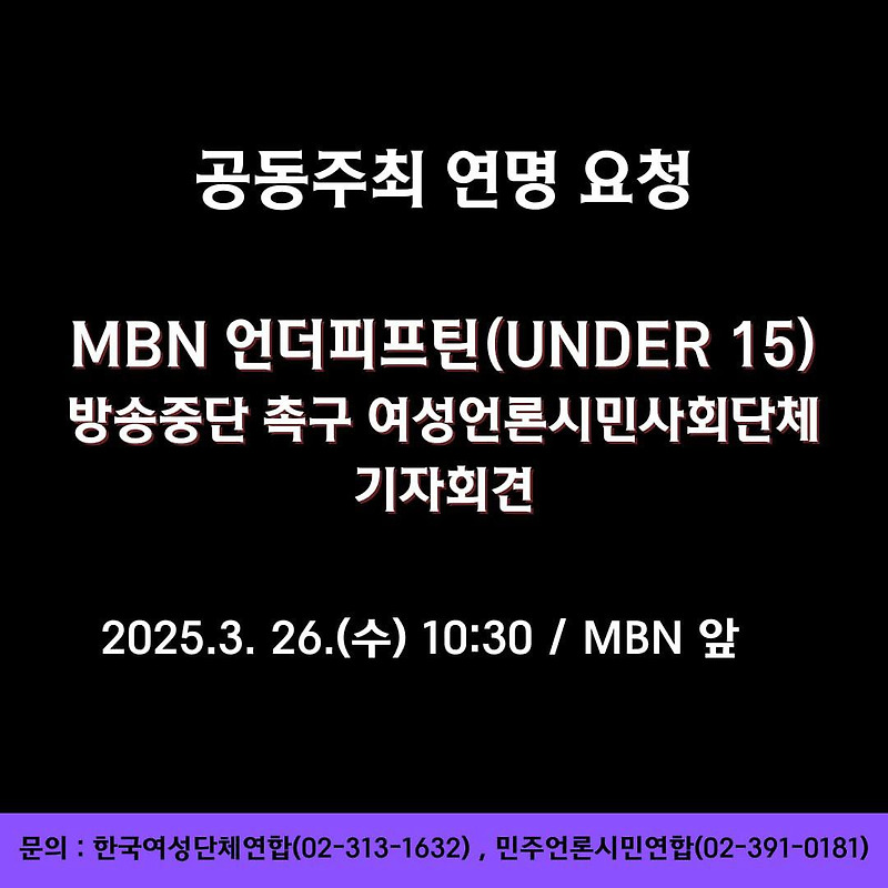 [공동주최 연명] MBN 언더피프틴(UNDER 15) 방송중단 촉구 여성언론시민사회단체 기자회견 공동주최 제안