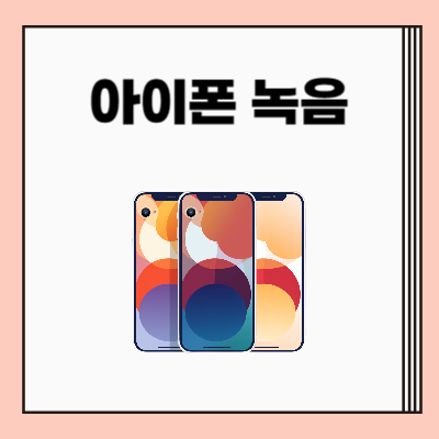 skt 아이폰 통화녹음 - 느리지만 멈추지 않는