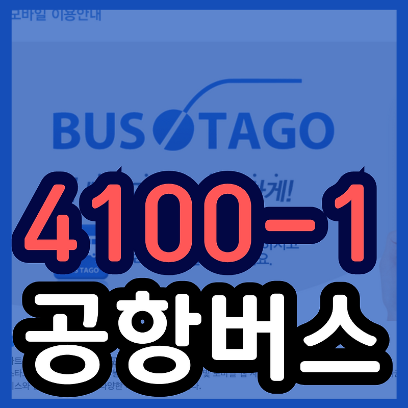 4100-1번 공항버스 예매 시간표 (영통 ~인천공항/영통역 망포역 수원터미널 수원역 서수원터미널) 예약 방법 4100-1 리무진 / 요금안내 2025최신