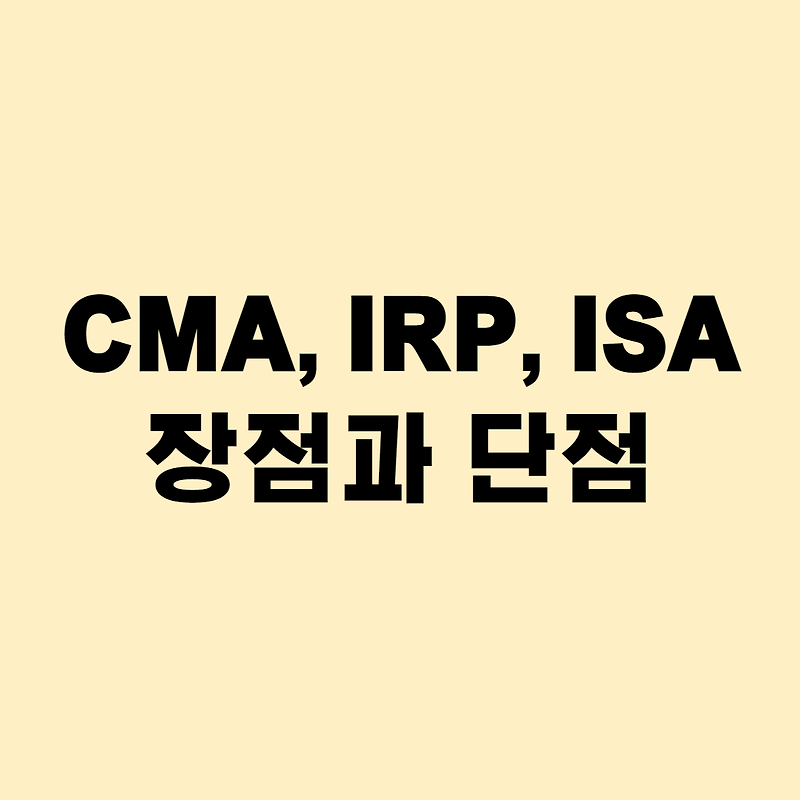 CMA, IRP, ISA 장점과 단점, 신청방법