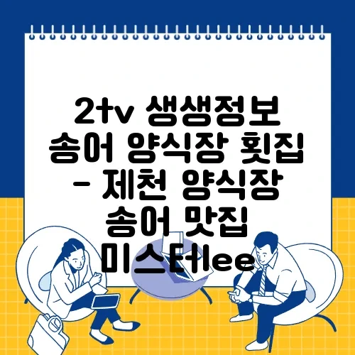 2tv 생생정보 송어 양식장 횟집 - 제천 양식장 송어 맛집 미스터lee