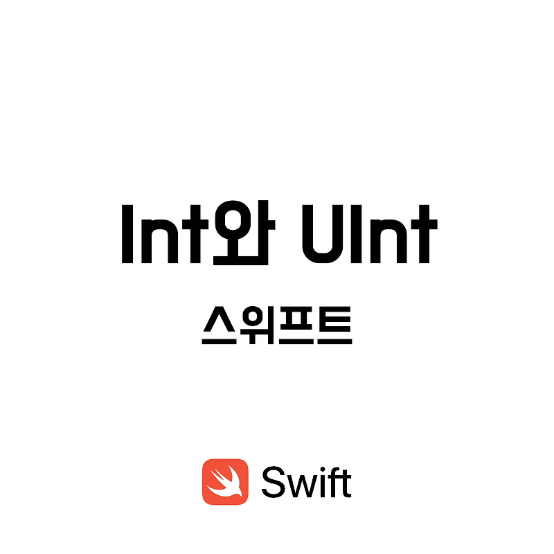 [스위프트] Int와 UInt