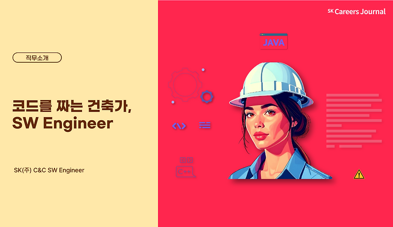 [직무소개] “코드를 짜는 건축가, SW Engineer 직무 파헤치기＂