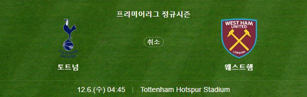EPL 15R 토트넘 웨스트햄 중계 일정(+ 손흥민 경기 시청 방법)