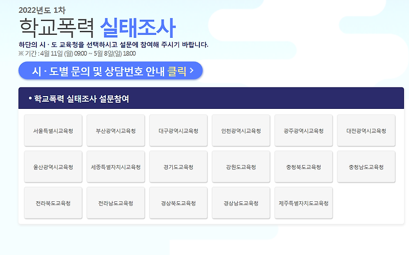 2022년 학교폭력 실태조사 (survey.eduro.go.kr)