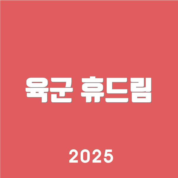 육군 휴드림 (https://welfare.army.mil.kr) 고객센터 | 바로가기 | 알아보기