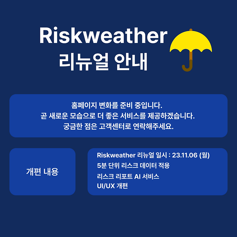 Riskweather 리뉴얼 안내