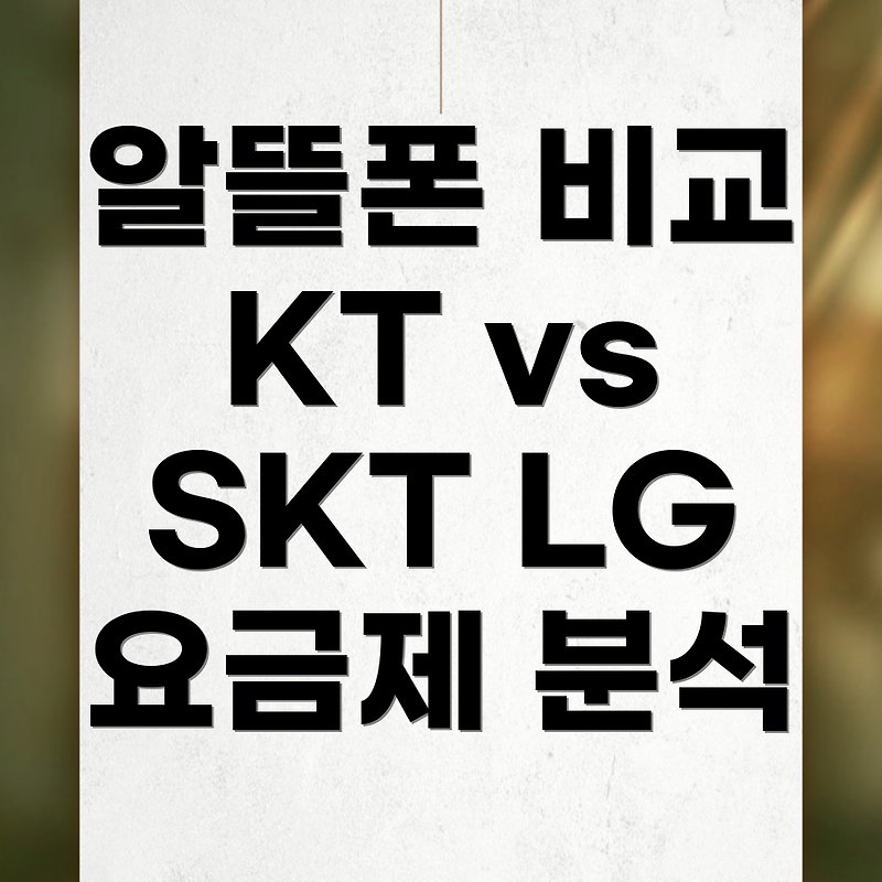 대전역 알뜰폰 요금제, KT와 SKT, LG 비교 가이드