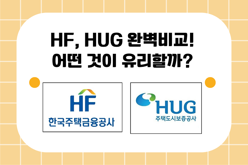 버팀목전세자금대출 HF, HUG 조건, 차이 완벽 정리