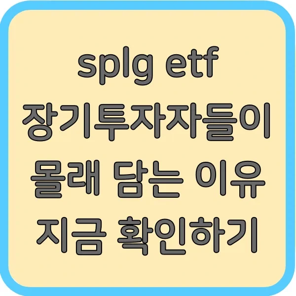 splg etf 장기투자자들이 몰래 담는 이유 지금 확인하기